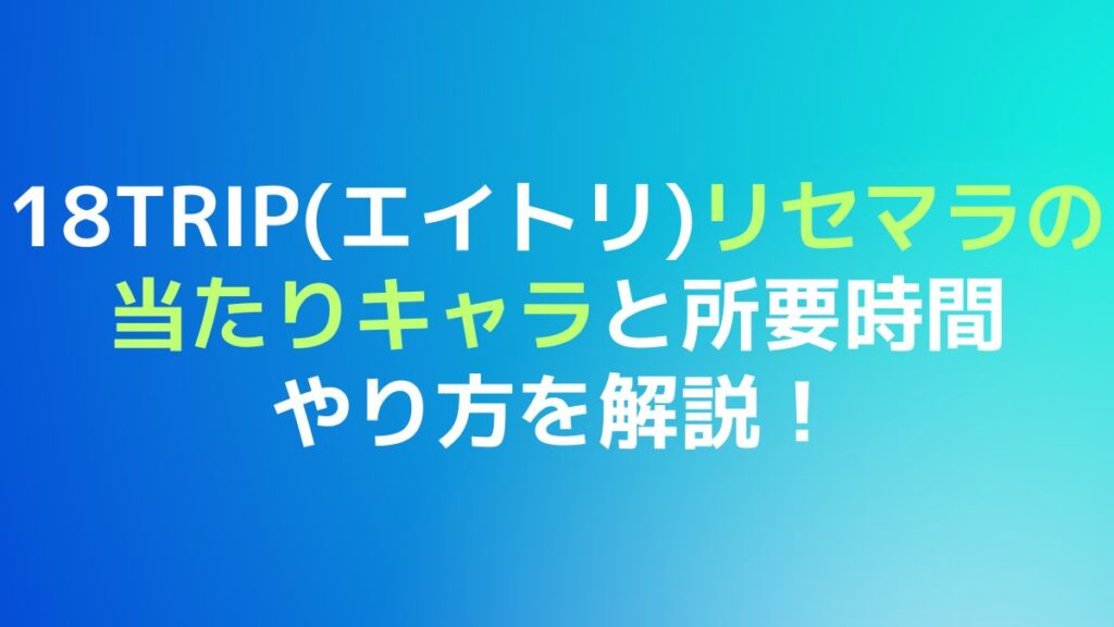 18TRIP(エイトリ) | スマホゲームアプリ攻略マスター