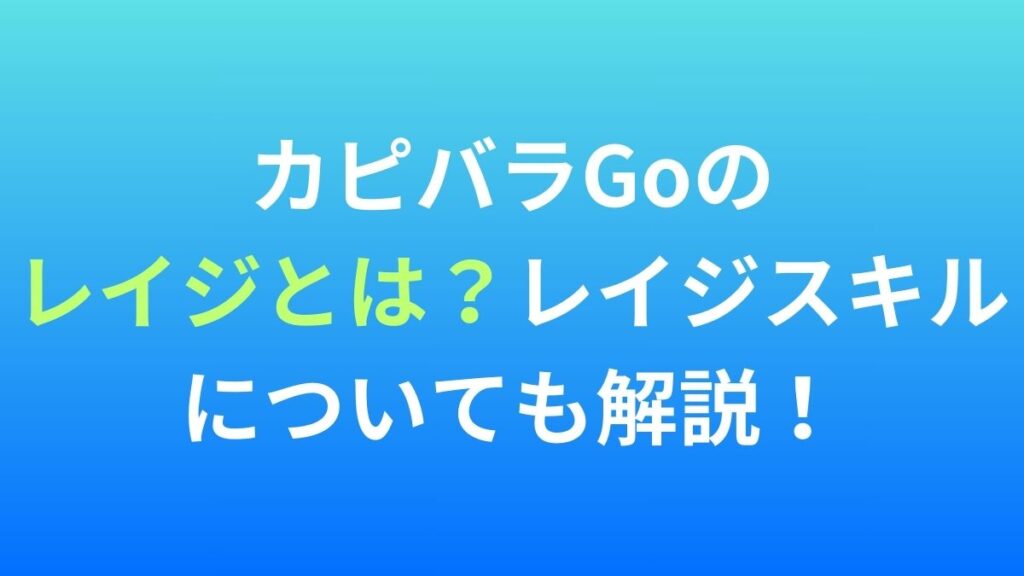 カピバラGo | スマホゲームアプリ攻略マスター