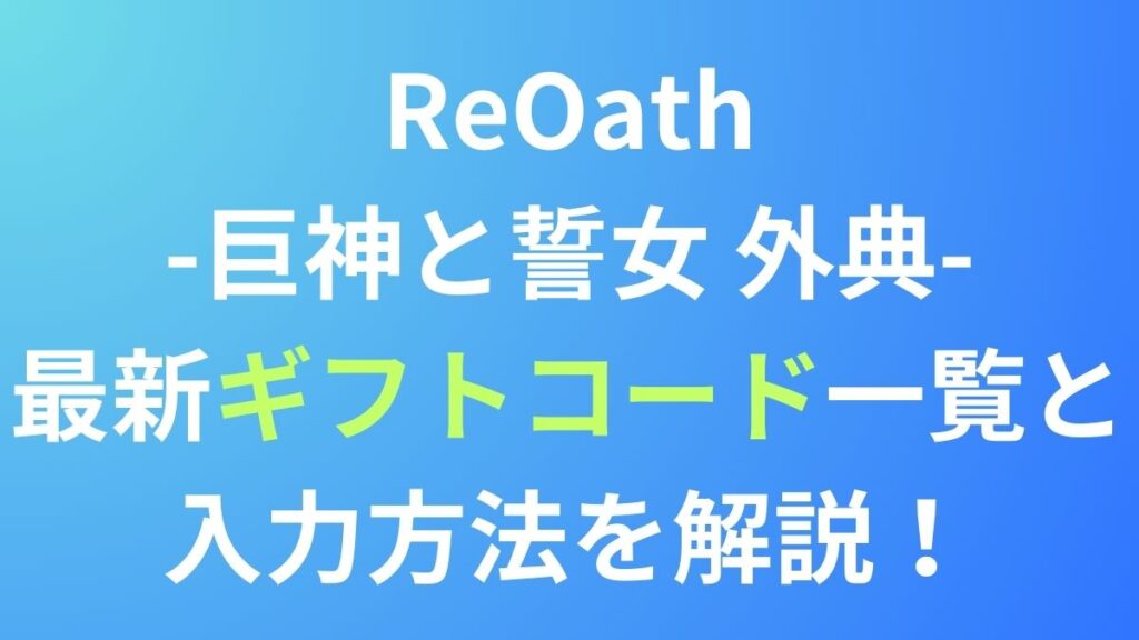 ReOath（リオース）の最新ギフトコード一覧と入力方法を画像付きで解説！ | スマホゲームアプリ攻略マスター