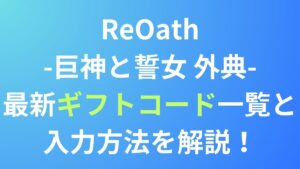 ReOath（リオース）の最新ギフトコード一覧と入力方法を画像付きで解説！ | スマホゲームアプリ攻略マスター