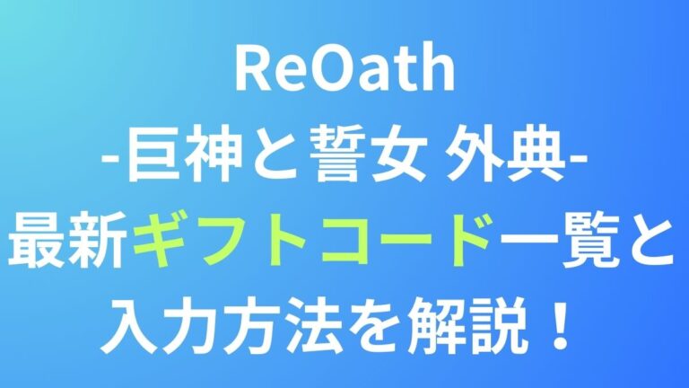 ReOath（リオース）の最新ギフトコード一覧と入力方法を画像付きで解説！ | スマホゲームアプリ攻略マスター