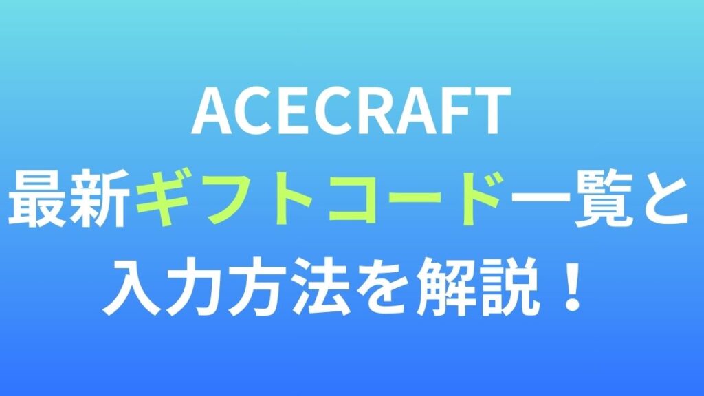 【ACECRAFT（エースクラフト）】最強キャラランキング！スキルや特徴も解説！ | スマホゲームアプリ攻略マスター