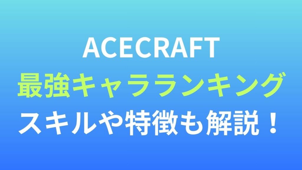 【ACECRAFT（エースクラフト）】最新ギフトコード一覧と入力方法を画像付きで解説！ | スマホゲームアプリ攻略マスター